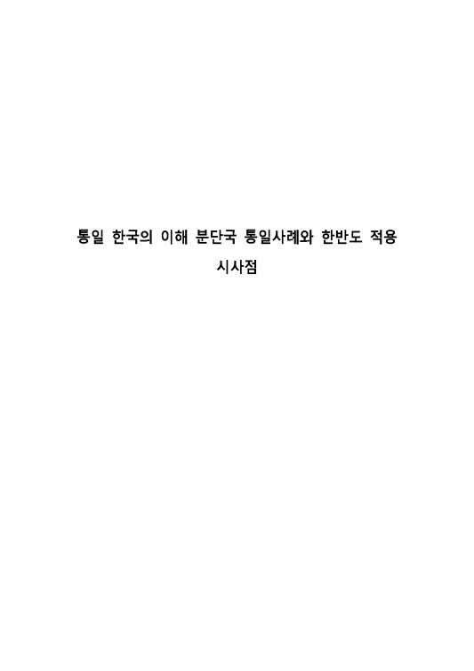 통일 한국의 이해 분단국 통일사례와 한반도 적용 시사점