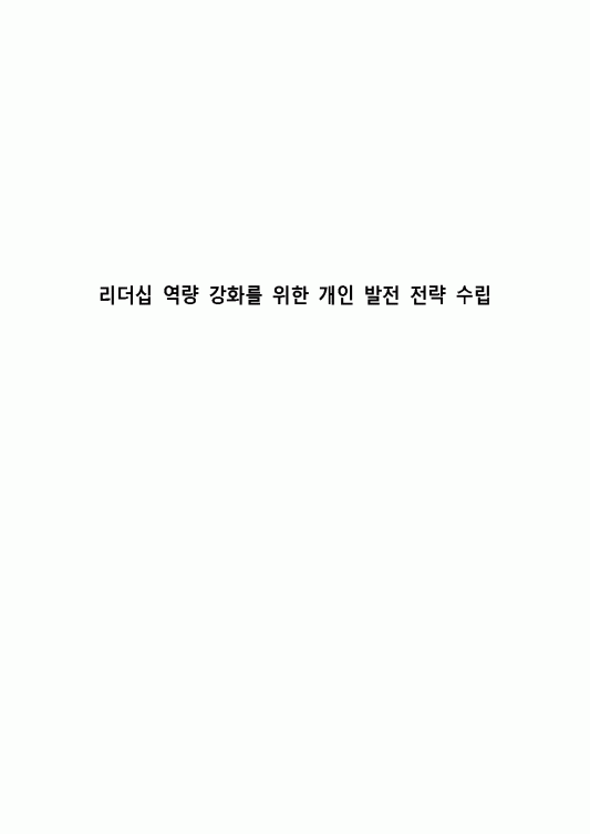 리더십 역량 강화를 위한 개인 발전 전략 수립