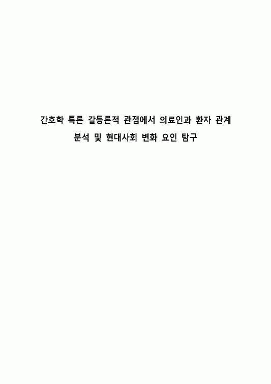 간호학 특론 갈등론적 관점에서 의료인과 환자 관계 분석 및 현대사회 변화 요인 탐구