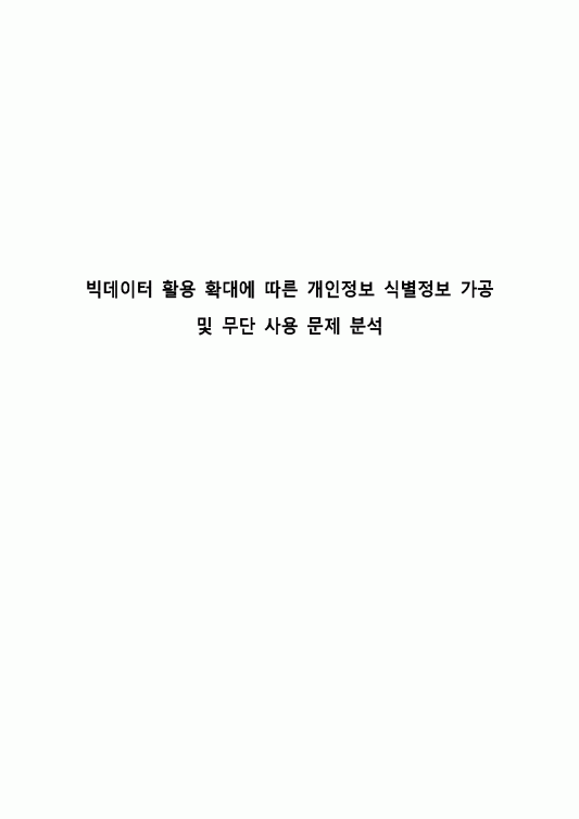 빅데이터 활용 확대에 따른 개인정보 식별정보 가공 및 무단 사용 문제 분석