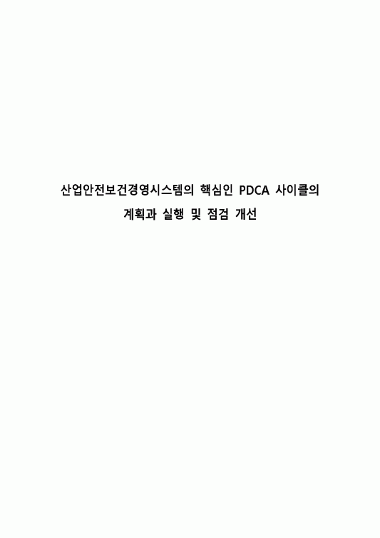 산업안전보건경영시스템의 핵심인 PDCA 사이클의 계획과 실행 및 점검 개선