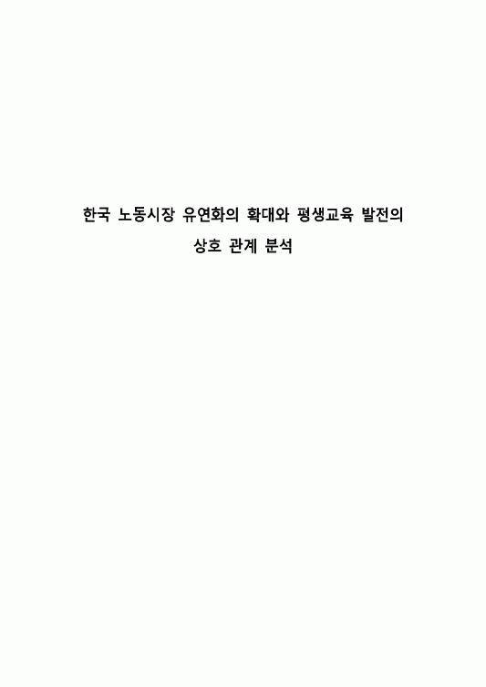 한국 노동시장 유연화의 확대와 평생교육 발전의 상호 관계 분석