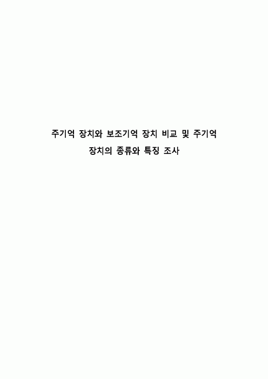 주기억 장치와 보조기억 장치 비교 및 주기억 장치의 종류와 특징 조사