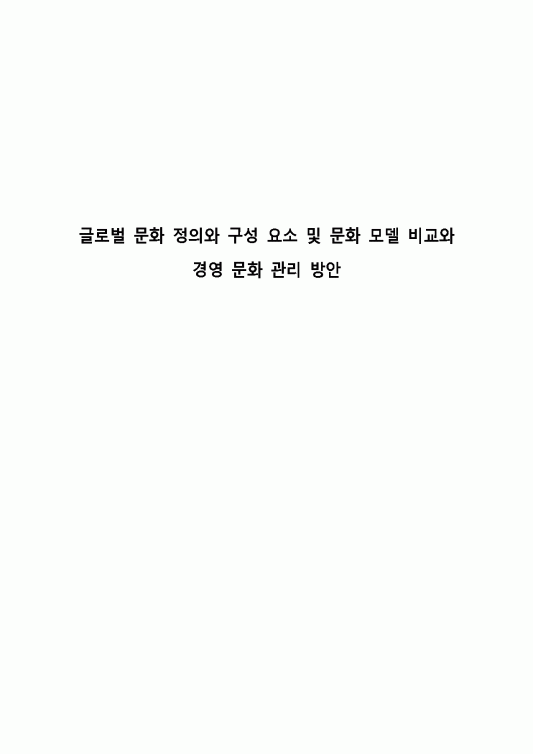글로벌 문화 정의와 구성 요소 및 문화 모델 비교와 경영 문화 관리 방안
