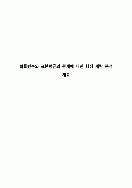 확률변수와 표본평균의 관계에 대한 행정 계량 분석 개요