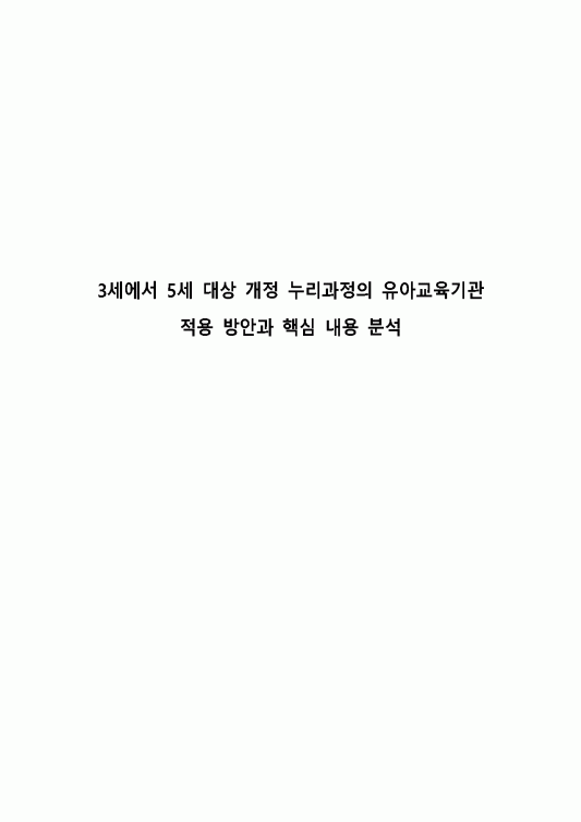 3세에서 5세 대상 개정 누리과정의 유아교육기관 적용 방안과 핵심 내용 분석
