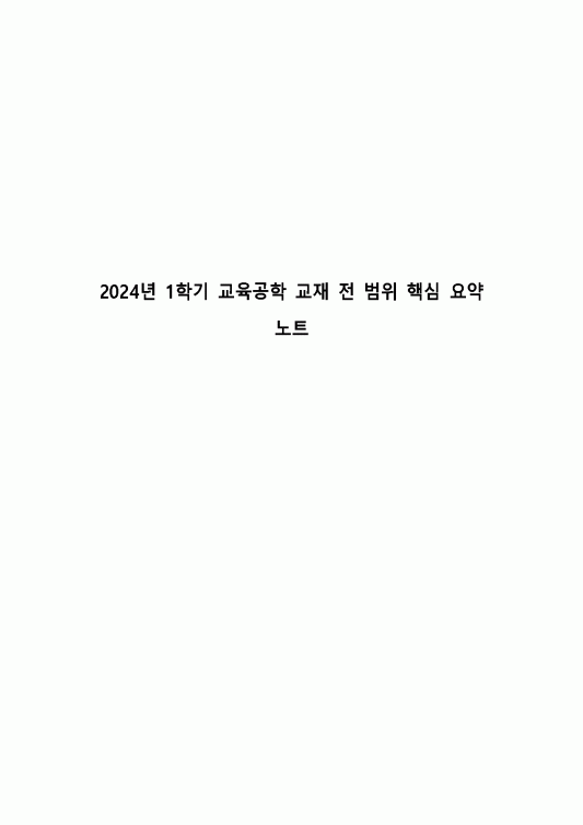 2024년 1학기 교육공학 교재 전 범위 핵심 요약 노트
