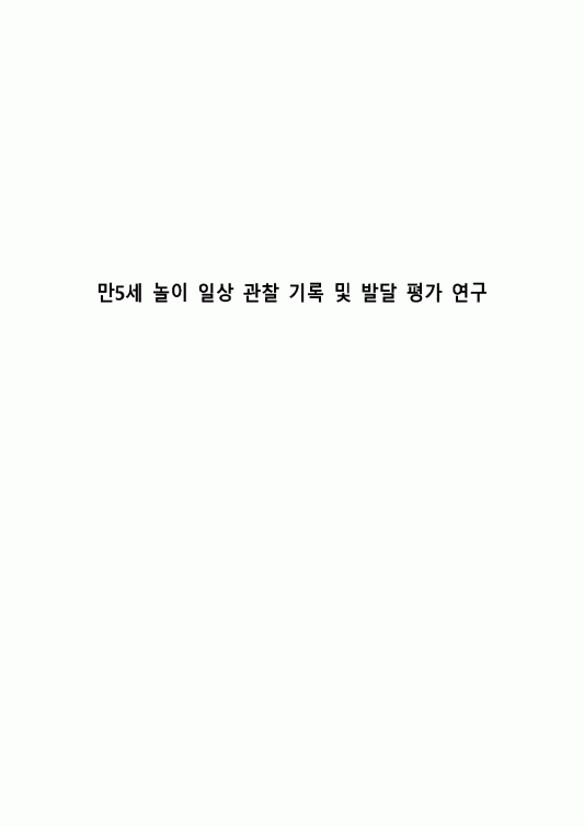 만5세 놀이 일상 관찰 기록 및 발달 평가 연구