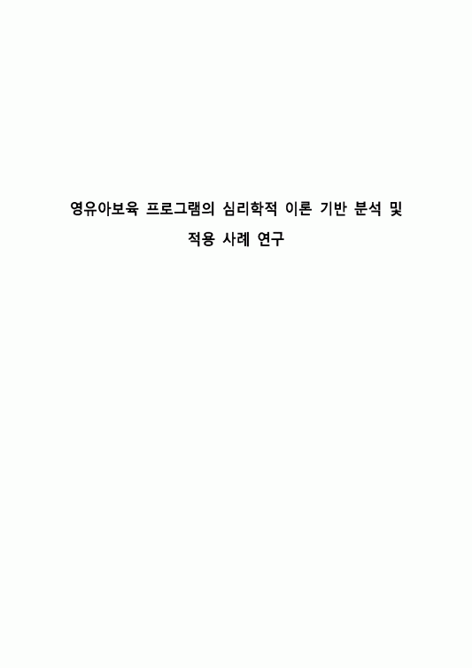 영유아보육 프로그램의 심리학적 이론 기반 분석 및 적용 사례 연구