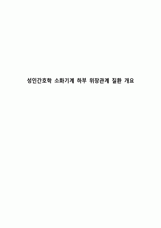 성인간호학 소화기계 하부 위장관계 질환 개요