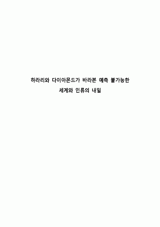 하라리와 다이아몬드가 바라본 예측 불가능한 세계와 인류의 내일