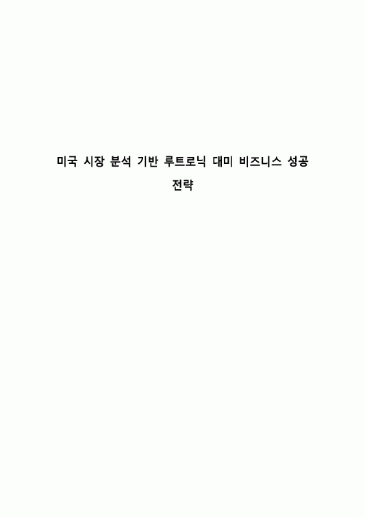 미국 시장 분석 기반 루트로닉 대미 비즈니스 성공 전략