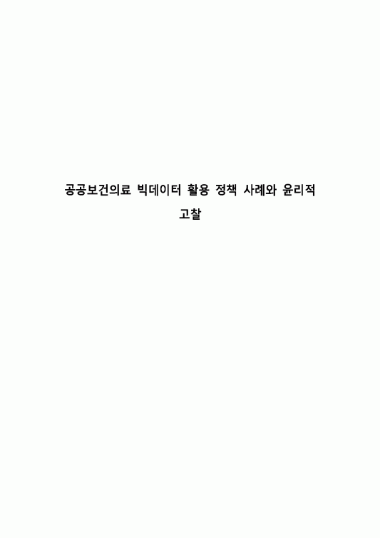 공공보건의료 빅데이터 활용 정책 사례와 윤리적 고찰
