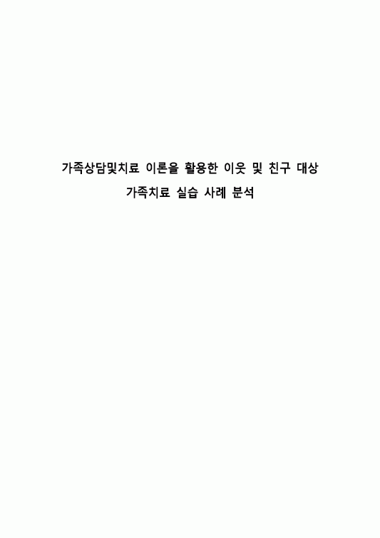 가족상담및치료 이론을 활용한 이웃 및 친구 대상 가족치료 실습 사례 분석