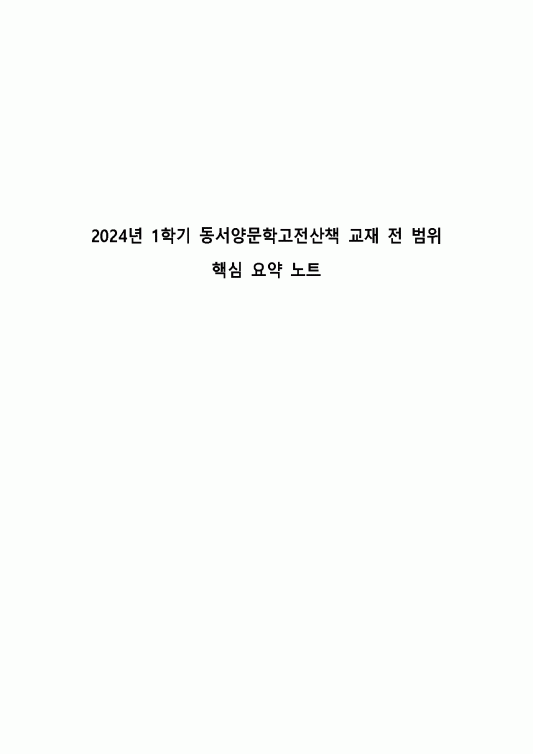 2024년 1학기 동서양문학고전산책 교재 전 범위 핵심 요약 노트