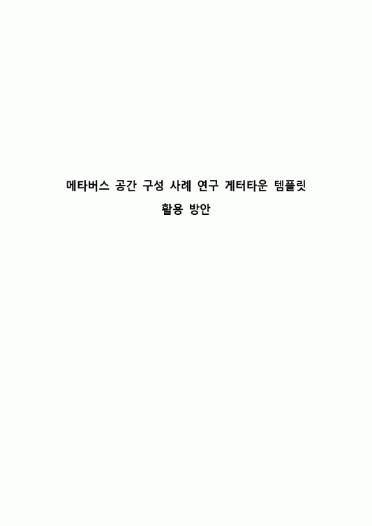 메타버스 공간 구성 사례 연구 게터타운 템플릿 활용 방안