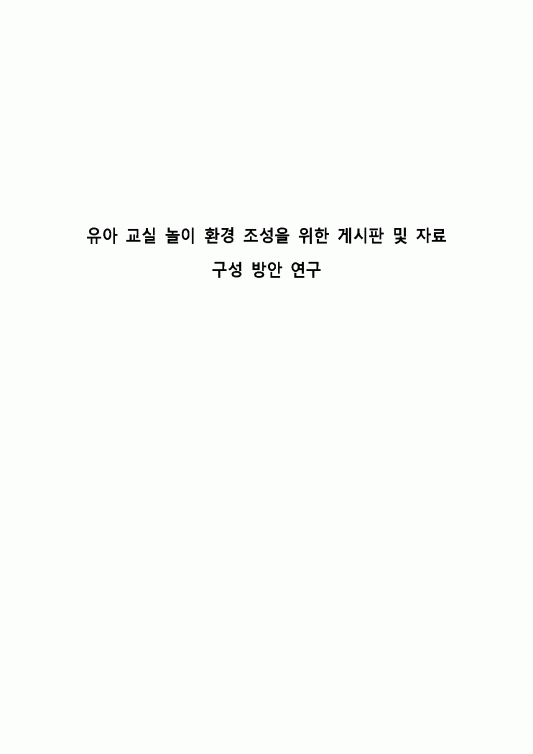 유아 교실 놀이 환경 조성을 위한 게시판 및 자료 구성 방안 연구