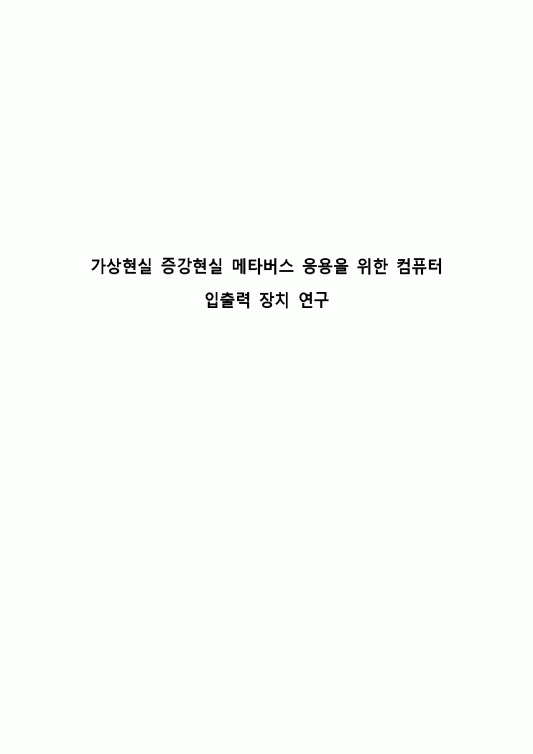 가상현실 증강현실 메타버스 응용을 위한 컴퓨터 입출력 장치 연구