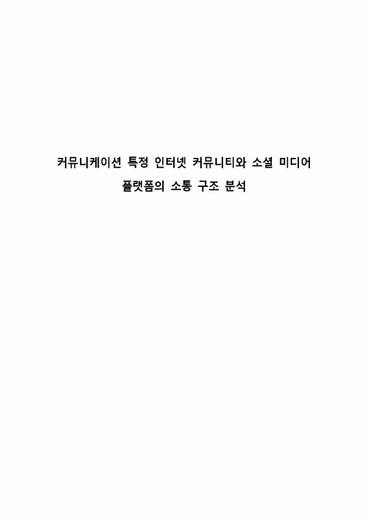 커뮤니케이션 특정 인터넷 커뮤니티와 소셜 미디어 플랫폼의 소통 구조 분석