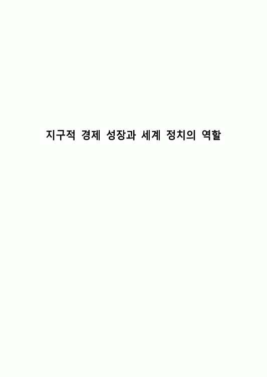 지구적 경제 성장과 세계 정치의 역할