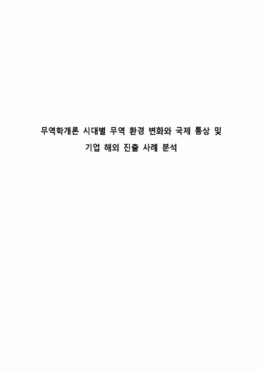 무역학개론 시대별 무역 환경 변화와 국제 통상 및 기업 해외 진출 사례 분석