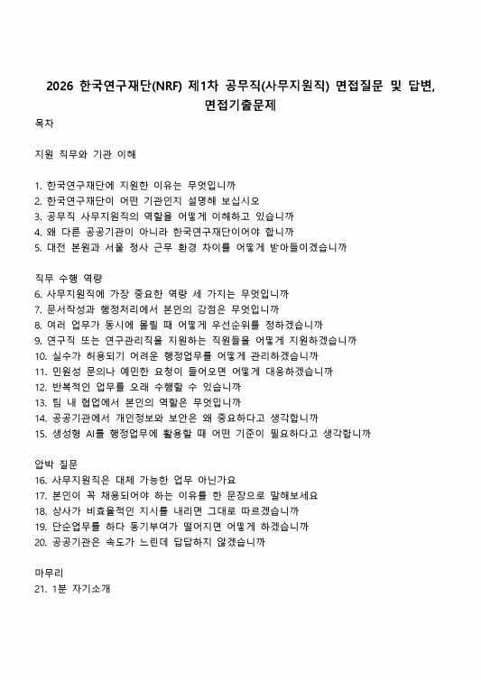 2026 한국연구재단(NRF) 제1차 공무직(사무지원직) 면접질문 및 답변, 면접기출문제