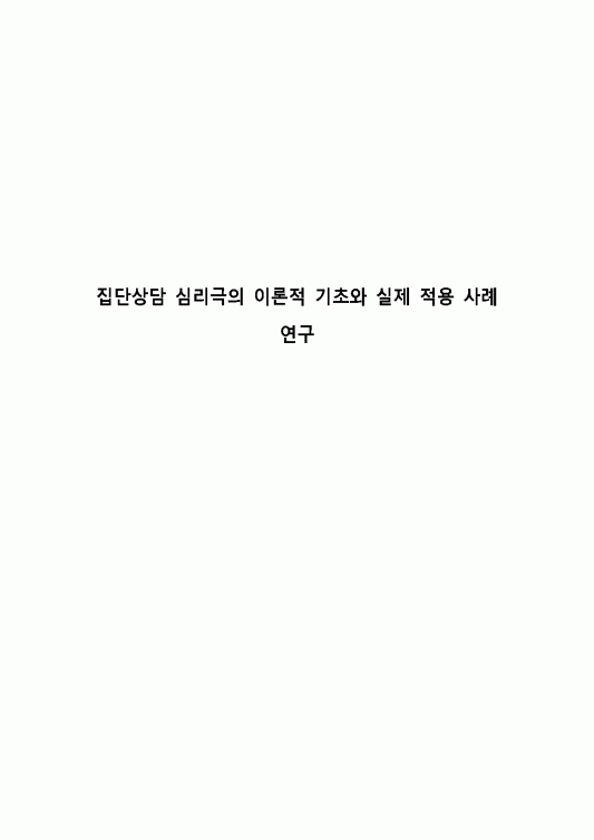 집단상담 심리극의 이론적 기초와 실제 적용 사례 연구