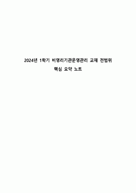 2024년 1학기 비영리기관운영관리 교재 전범위 핵심 요약 노트