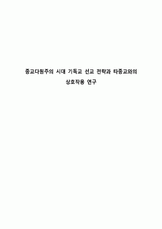 종교다원주의 시대 기독교 선교 전략과 타종교와의 상호작용 연구