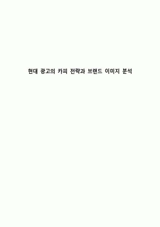현대 광고의 카피 전략과 브랜드 이미지 분석