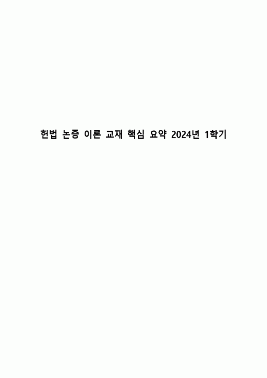 헌법 논증 이론 교재 핵심 요약 2024년 1학기
