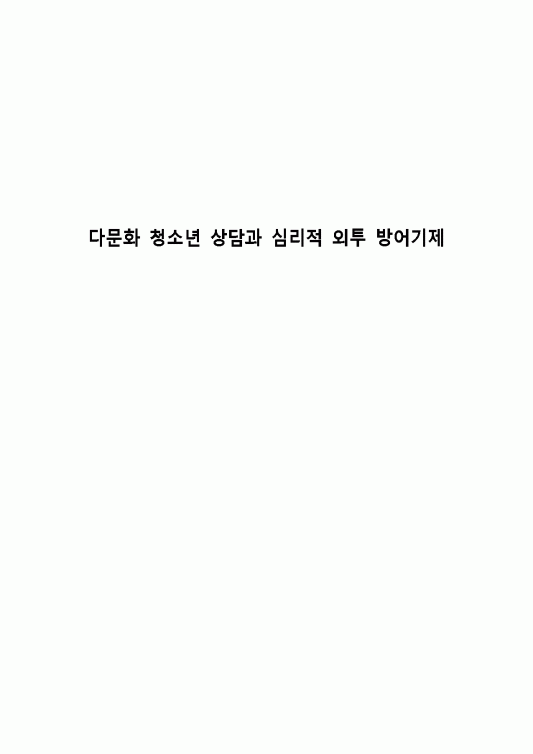 다문화 청소년 상담과 심리적 외투 방어기제