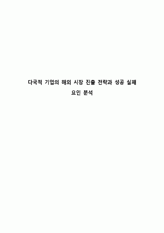 다국적 기업의 해외 시장 진출 전략과 성공 실패 요인 분석