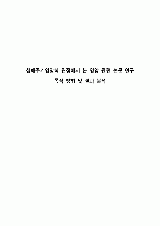 생애주기영양학 관점에서 본 영양 관련 논문 연구 목적 방법 및 결과 분석