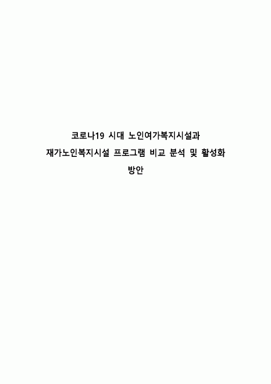 코로나19 시대 노인여가복지시설과 재가노인복지시설 프로그램 비교 분석 및 활성화 방안
