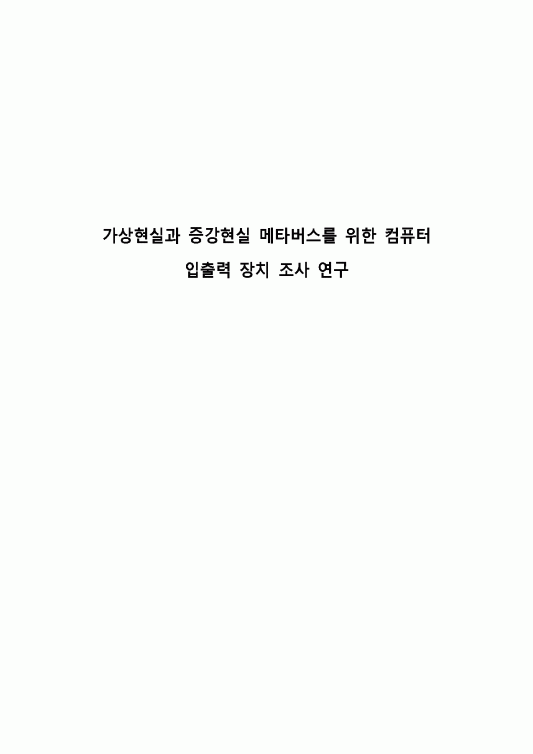 가상현실과 증강현실 메타버스를 위한 컴퓨터 입출력 장치 조사 연구