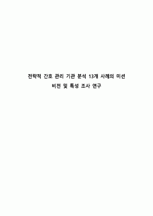전략적 간호 관리 기관 분석 13개 사례의 미션 비전 및 특성 조사 연구