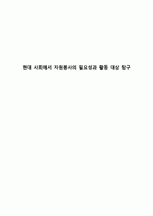 현대 사회에서 자원봉사의 필요성과 활동 대상 탐구