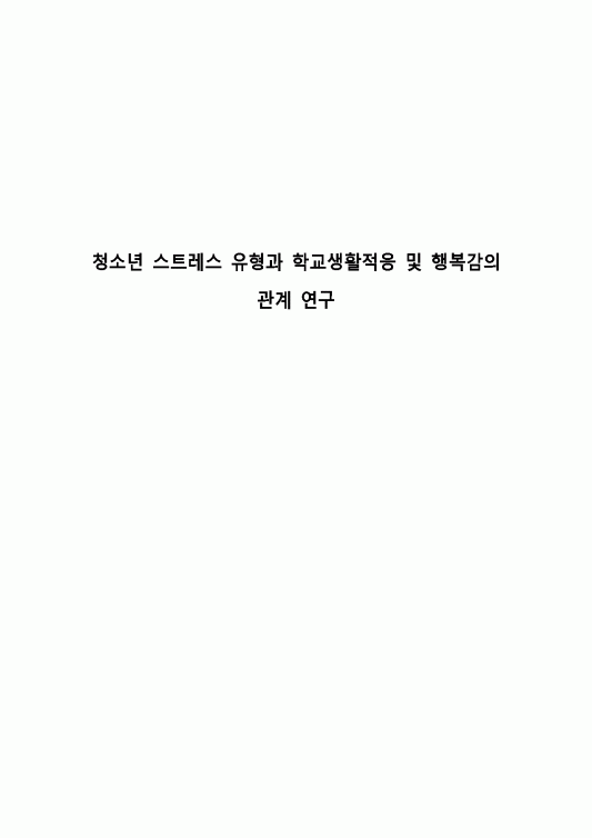 청소년 스트레스 유형과 학교생활적응 및 행복감의 관계 연구