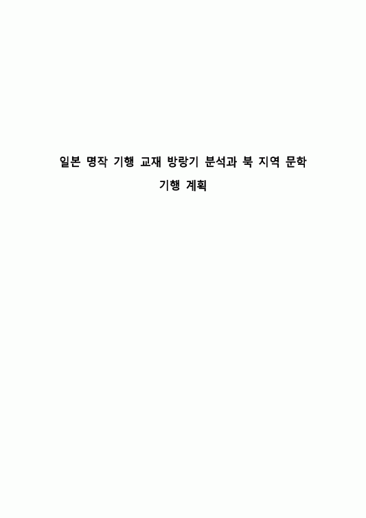일본 명작 기행 교재 방랑기 분석과 북 지역 문학 기행 계획
