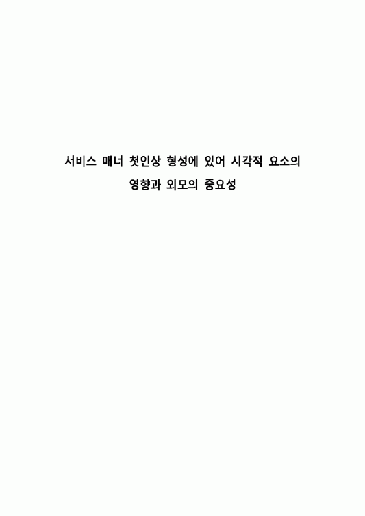 서비스 매너 첫인상 형성에 있어 시각적 요소의 영향과 외모의 중요성