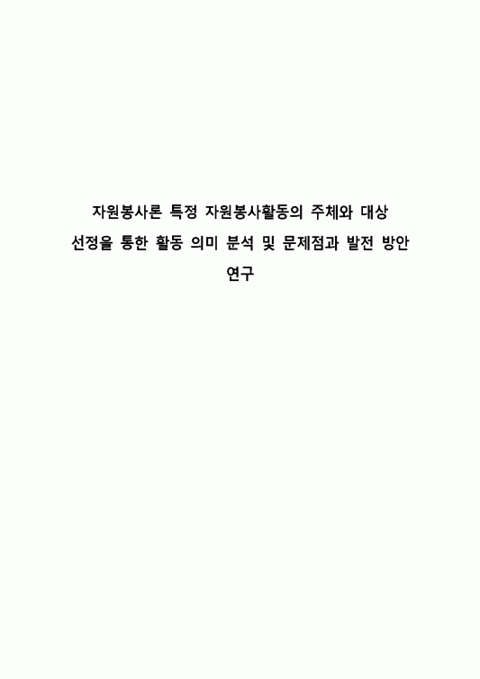 자원봉사론 특정 자원봉사활동의 주체와 대상 선정을 통한 활동 의미 분석 및 문제점과 발전 방안 연구