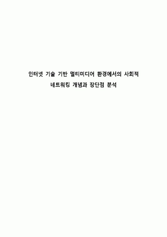 인터넷 기술 기반 멀티미디어 환경에서의 사회적 네트워킹 개념과 장단점 분석