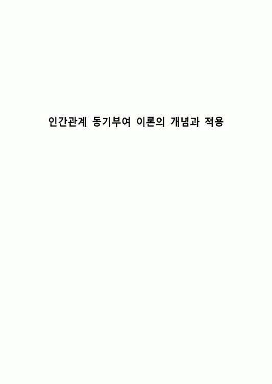 인간관계 동기부여 이론의 개념과 적용