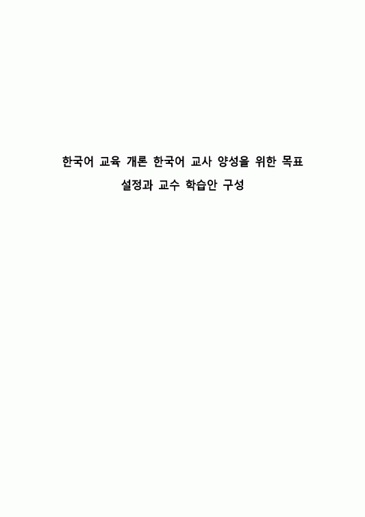 한국어 교육 개론 한국어 교사 양성을 위한 목표 설정과 교수 학습안 구성
