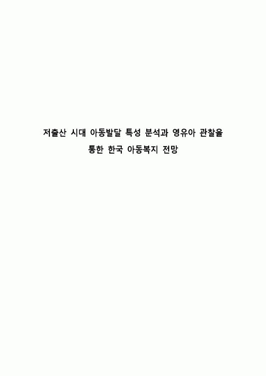 저출산 시대 아동발달 특성 분석과 영유아 관찰을 통한 한국 아동복지 전망