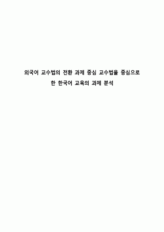 외국어 교수법의 전환 과제 중심 교수법을 중심으로 한 한국어 교육의 과제 분석