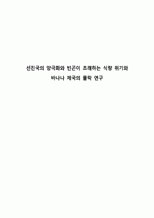 선진국의 양극화와 빈곤이 초래하는 식량 위기와 바나나 제국의 몰락 연구