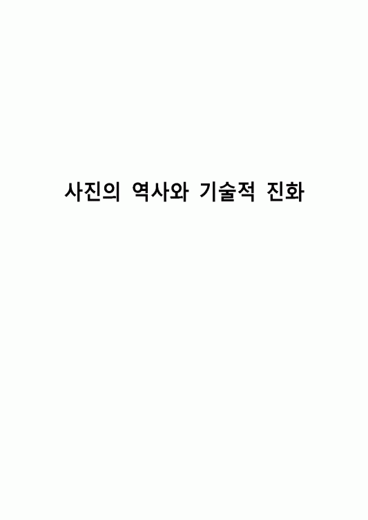 사진의 역사와 기술적 진화