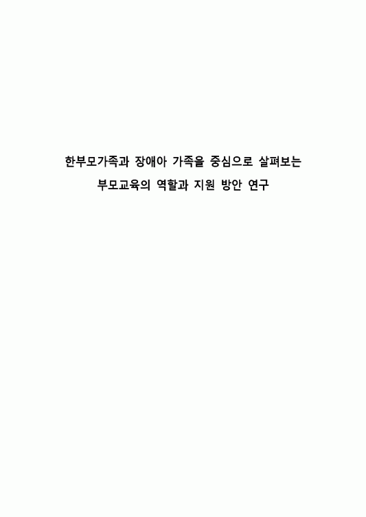 한부모가족과 장애아 가족을 중심으로 살펴보는 부모교육의 역할과 지원 방안 연구